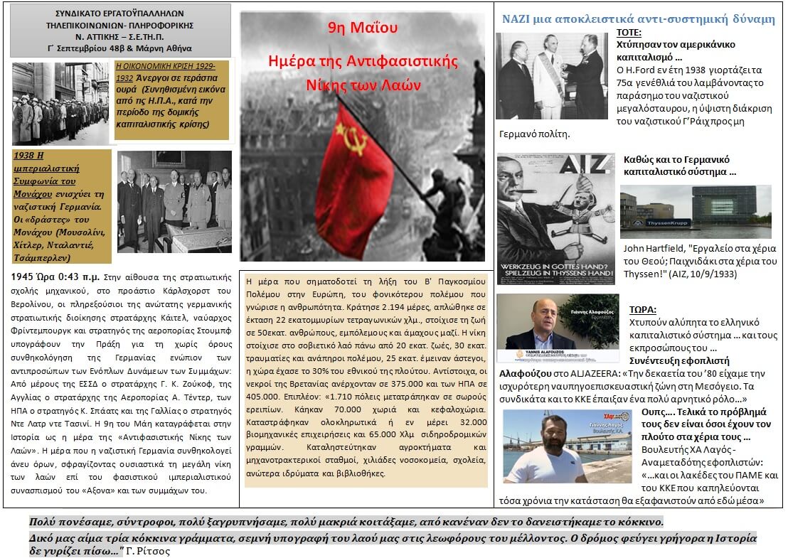 Κολαζ για την 9η Μάη - Ημέρα της αντιφασιστικής νίκης των λαων - Σ.Ε.ΤΗ.Π.