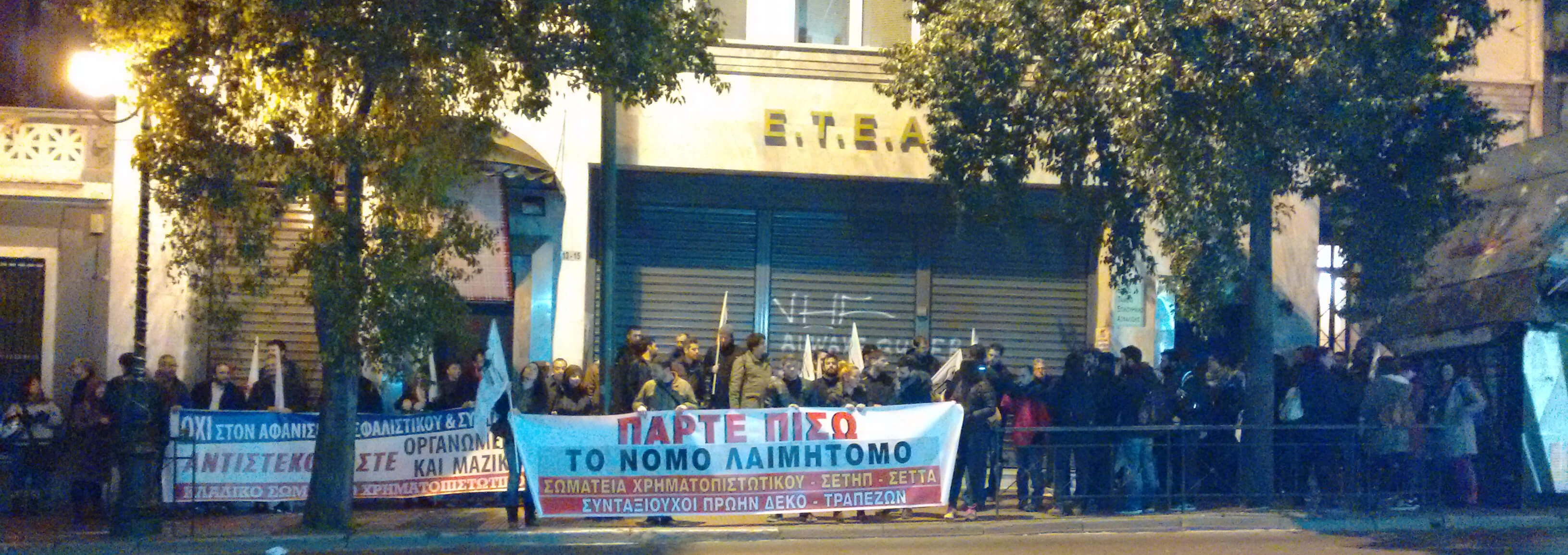 ΚΛΑΔΙΚΟ ΣΩΜΑΤΕΙΟ ΧΡΗΜΑΤΟΠΙΣΤΩΤΙΚΟΥ & ΣΕΤΗΠ: ΔΕ ΘΑ ΠΕΡΑΣΕΙ Ο ΝΟΜΟΣ ...