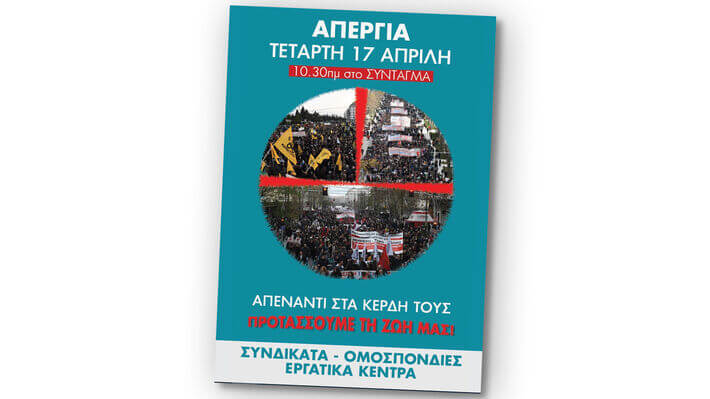 ΟΛΟΙ ΣΤΗΝ ΑΠΕΡΓΙΑ 17 ΑΠΡΙΛΗ στις 10.30 στο ΣΥΝΤΑΓΜΑ! Προχωράμε σε ΓΣ ...
