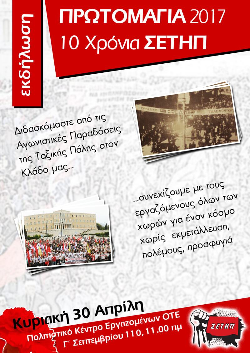 Τιμάμε την 1η ΜΑΗ, ΠΑΓΚΟΣΜΙΑ ΜΕΡΑ της ΕΡΓΑΤΙΚΗΣ ΤΑΞΗΣ - με τους ...