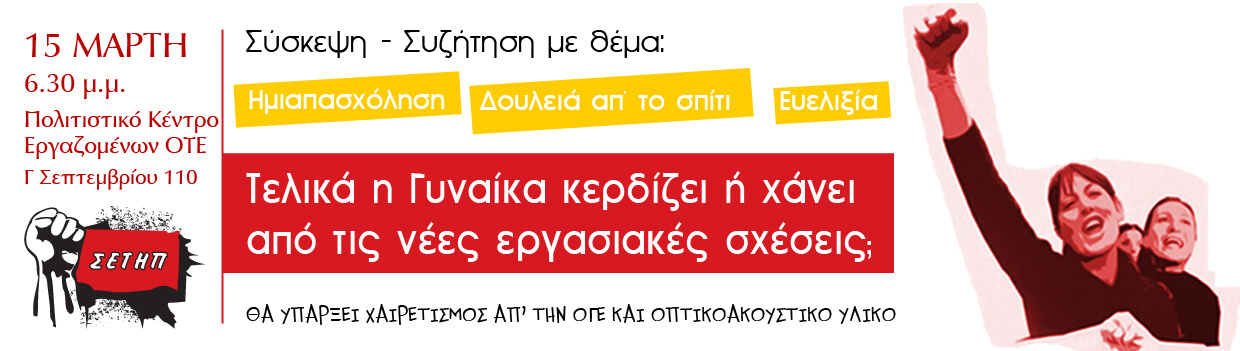 8Η ΜΑΡΤΗ – ΣΥΜΒΟΛΟ ΑΓΩΝΑ ΘΑ ΜΑΣ ΟΔΗΓΕΙ ΚΑΙ ΤΟΥΤΟ ΤΟΝ ΑΙΩΝΑ – ΟΛΕΣ ...
