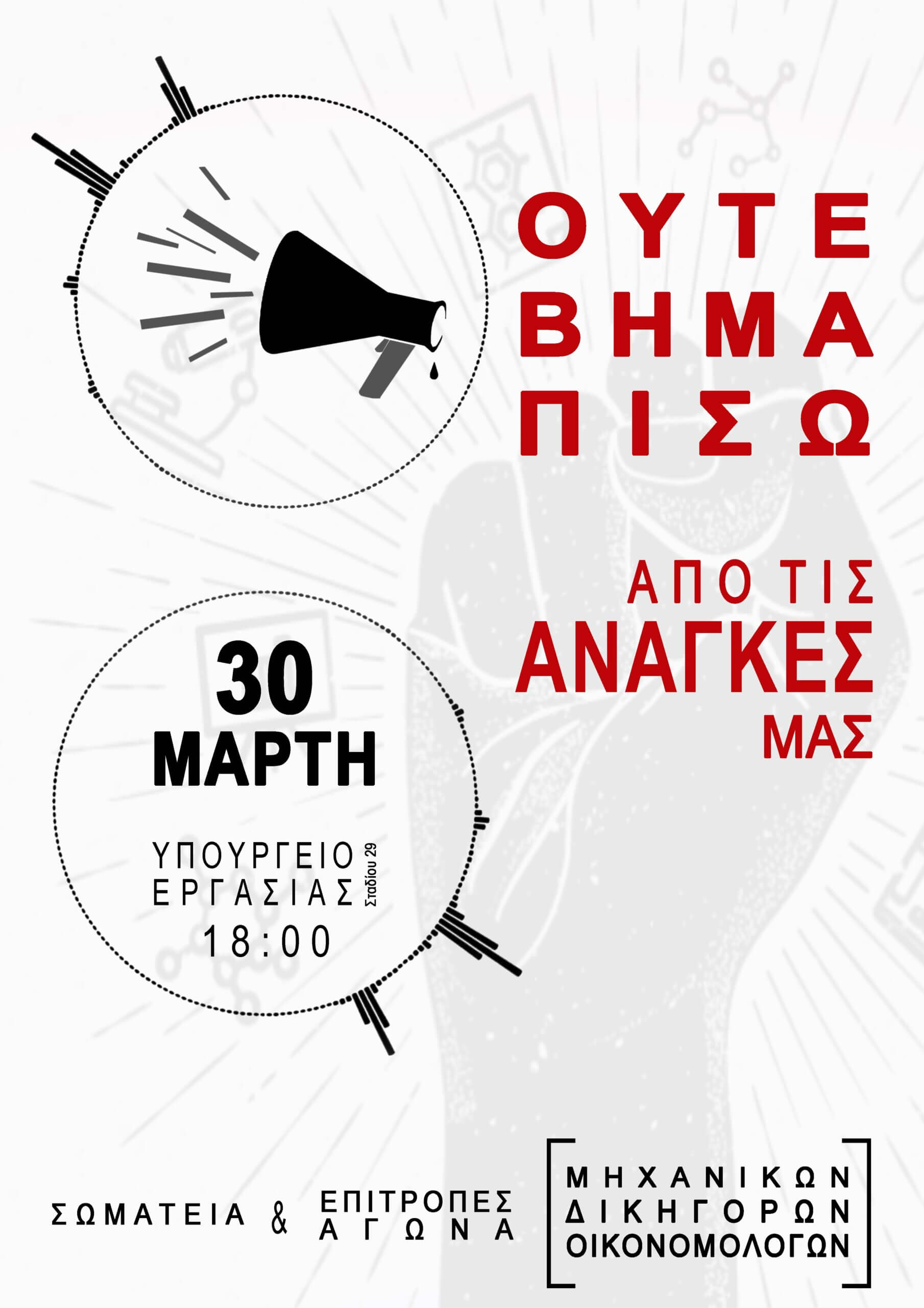 30 ΜΑΡΤΗ - ΟΛΟΙ στην ΚΙΝΗΤΟΠΟΙΗΣΗ στο ΥΠΟΥΡΓΕΙΟ ΕΡΓΑΣΙΑΣ - Ούτε βήμα ...