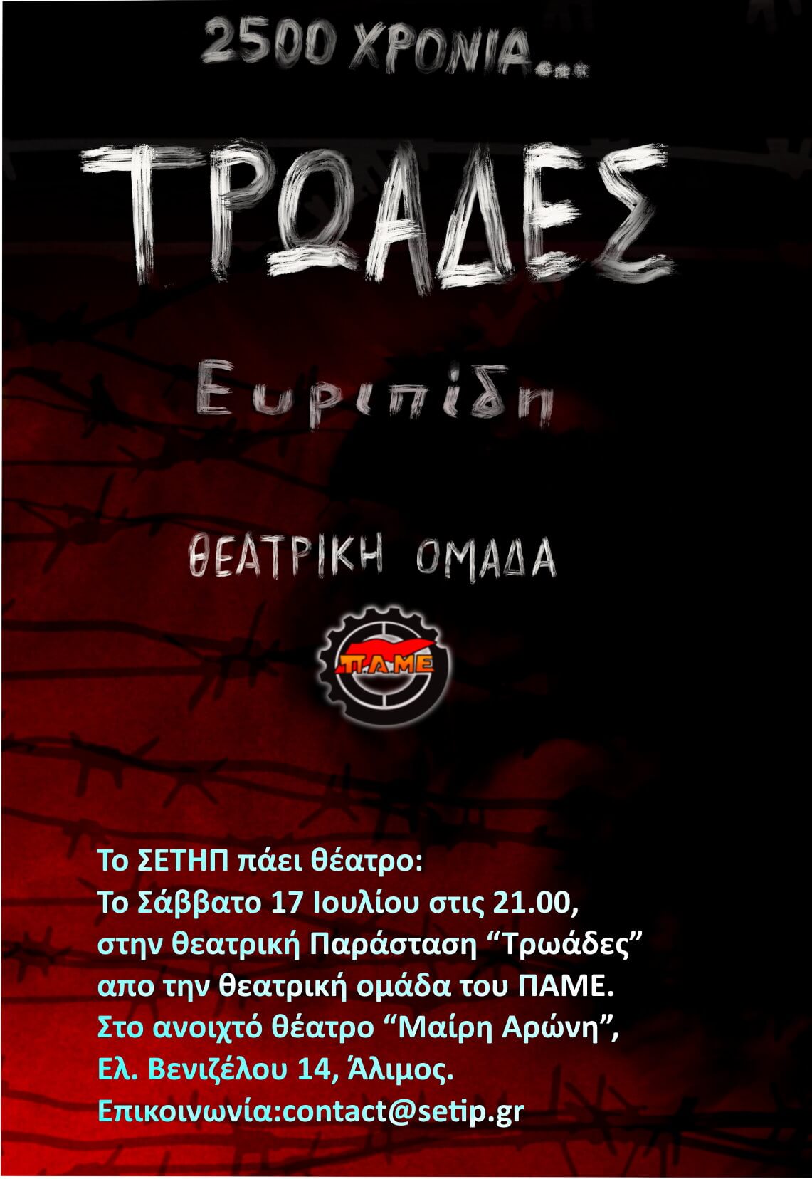 ΤΟ ΣΕΤΗΠ ΠΑΕΙ ΘΕΑΤΡΟ - Σ.Ε.ΤΗ.Π.