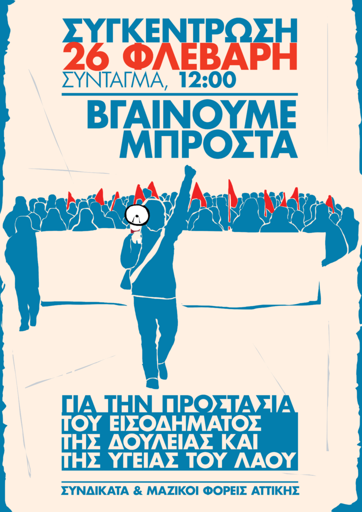 ΣΑΒΒΑΤΟ 26 ΦΛΕΒΑΡΗ, 12:00, ΣΥΝΤΑΓΜΑ: Βγαίνουμε μπροστά για ΜΙΣΘΟΥΣ ...