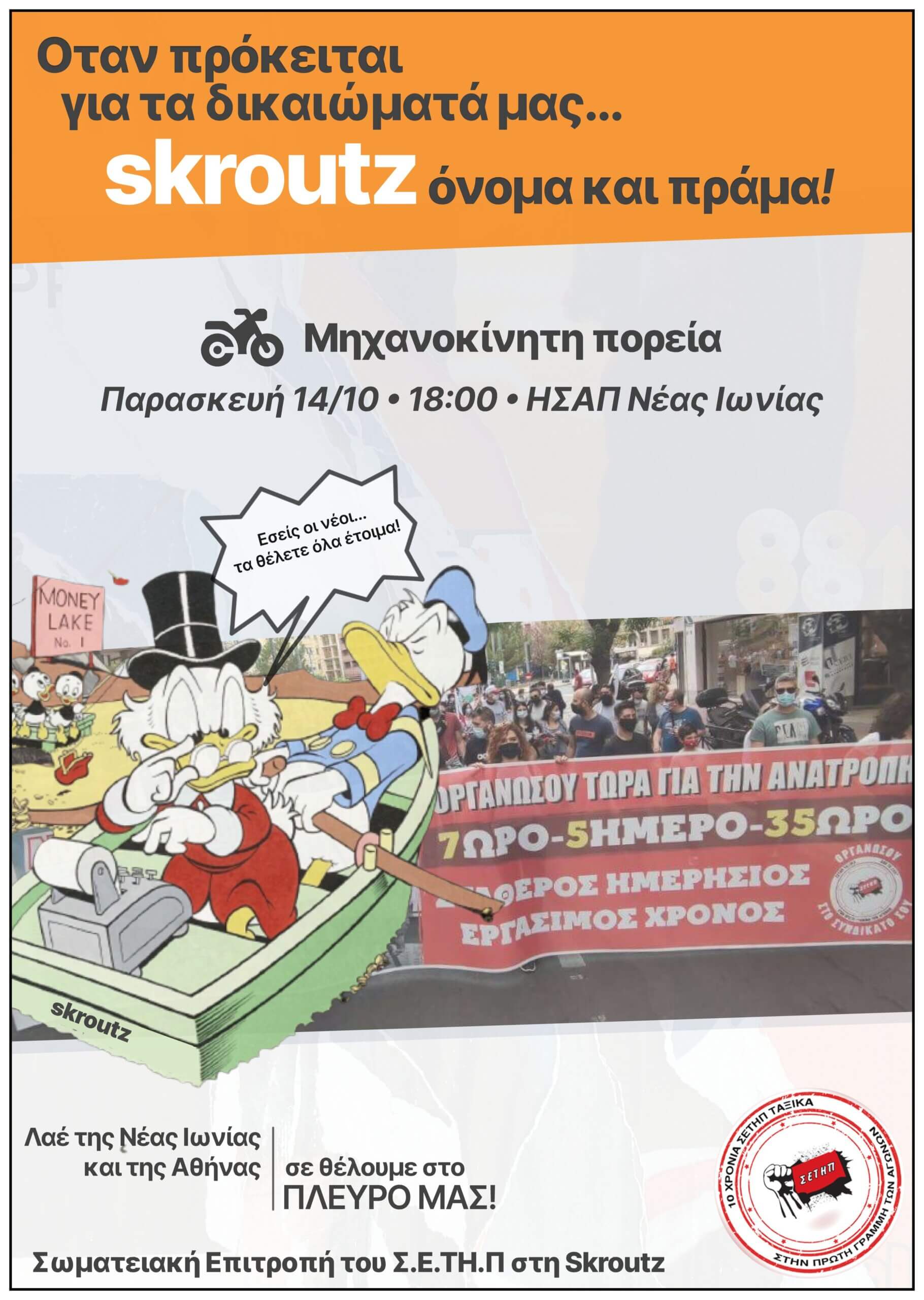 ΚΙΝΗΤΟΠΟΙΗΣΗ ΚΑΙ ΜΗΧΑΝΟΚΙΝΗΤΗ ΠΟΡΕΙΑ – ΠΑΡΑΣΚΕΥΗ 14/10, 18.00 ΣΤΑΘΜΟΣ ...