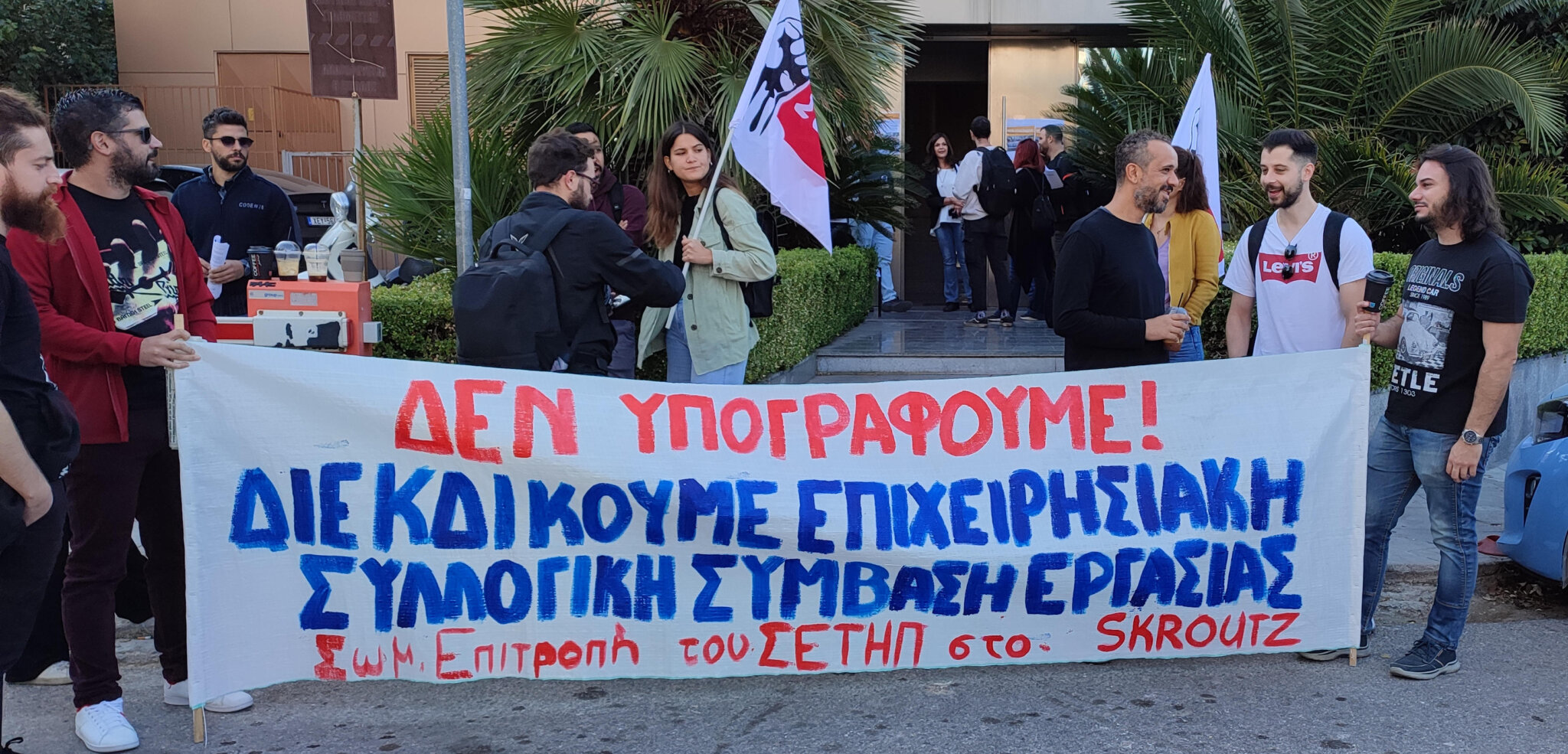 ΟΤΑΝ ΠΡΟΚΕΙΤΑΙ ΓΙΑ ΤΑ ΔΙΚΑΙΩΜΑΤΑ ΜΑΣ… SKROUTZ ΟΝΟΜΑ ΚΑΙ ΠΡΑΓΜΑ - Σ.Ε.ΤΗ.Π.