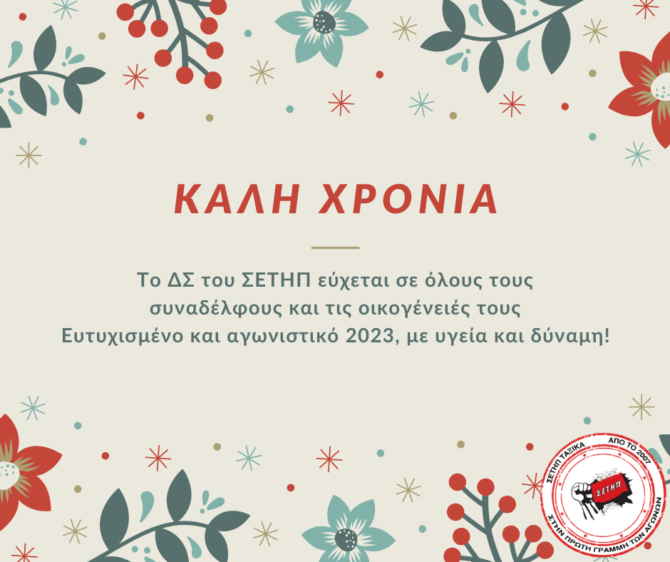 Καλή χρονιά! - Σ.Ε.ΤΗ.Π.