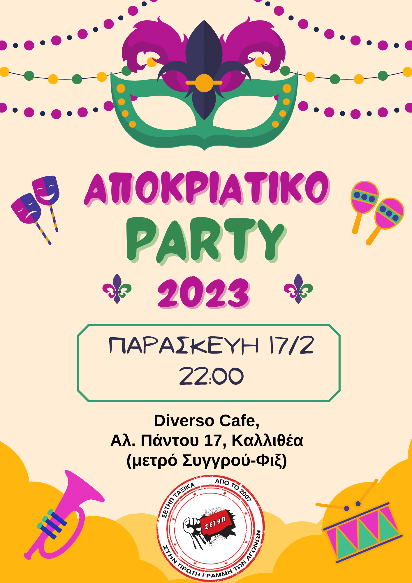 ΑΠΟΚΡΙΑΤΙΚΟ ΠΑΡΤΥ ΤΟΥ ΣΥΝΔΙΚΑΤΟΥ ΜΑΣ - Σ.Ε.ΤΗ.Π.