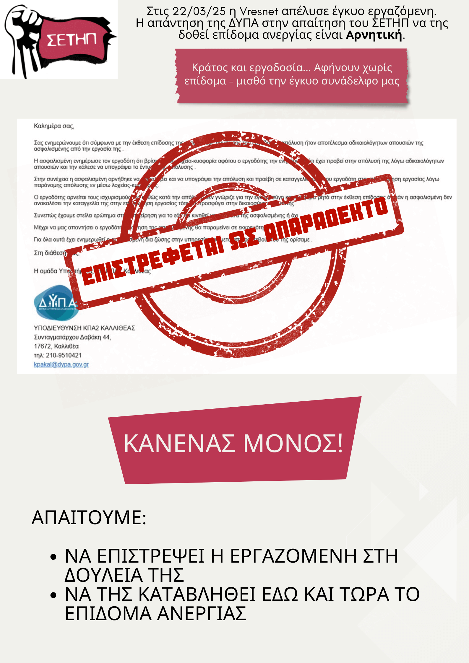 Όλοι και όλες την Τρίτη 10/06 στις 8:00πμ στη ΔΥΠΑ Καλλιθέας ...